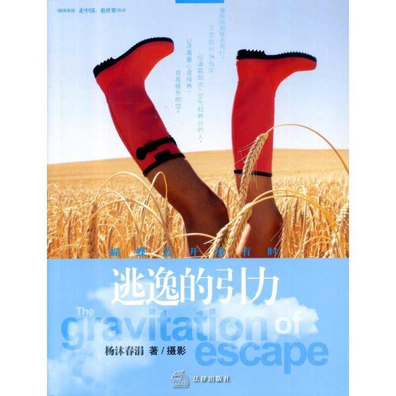 逃逸的引力 杨沐春涓 著【书】