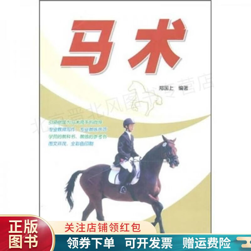 马术