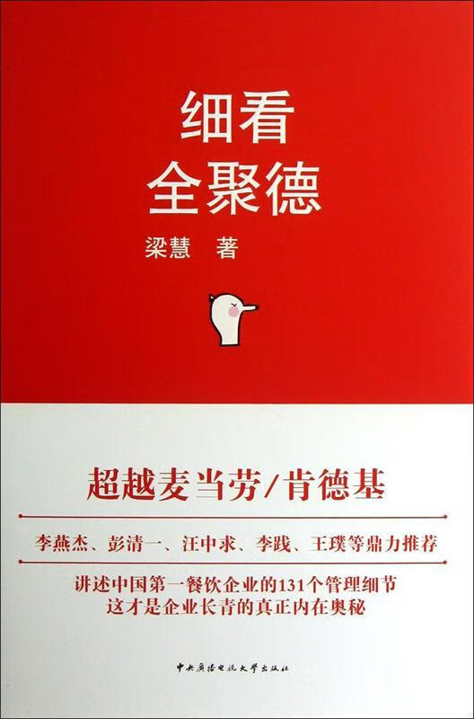 细看全聚德 梁慧【书】