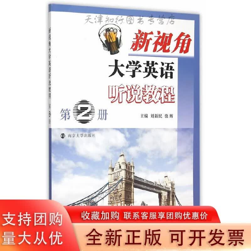 新视角大学英语听说教程(第2册)