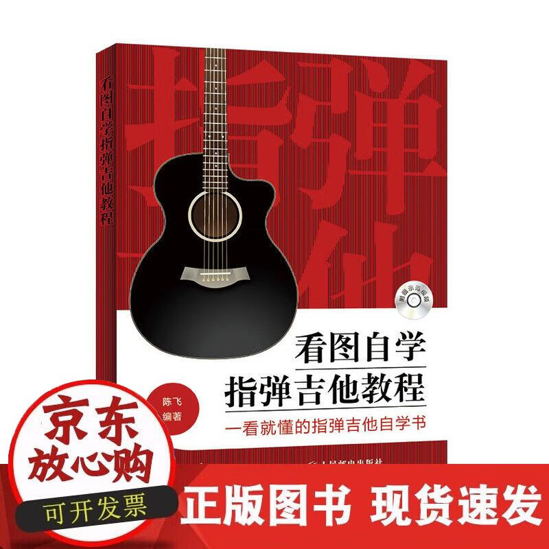 【现货】看图自学指弹吉他教程