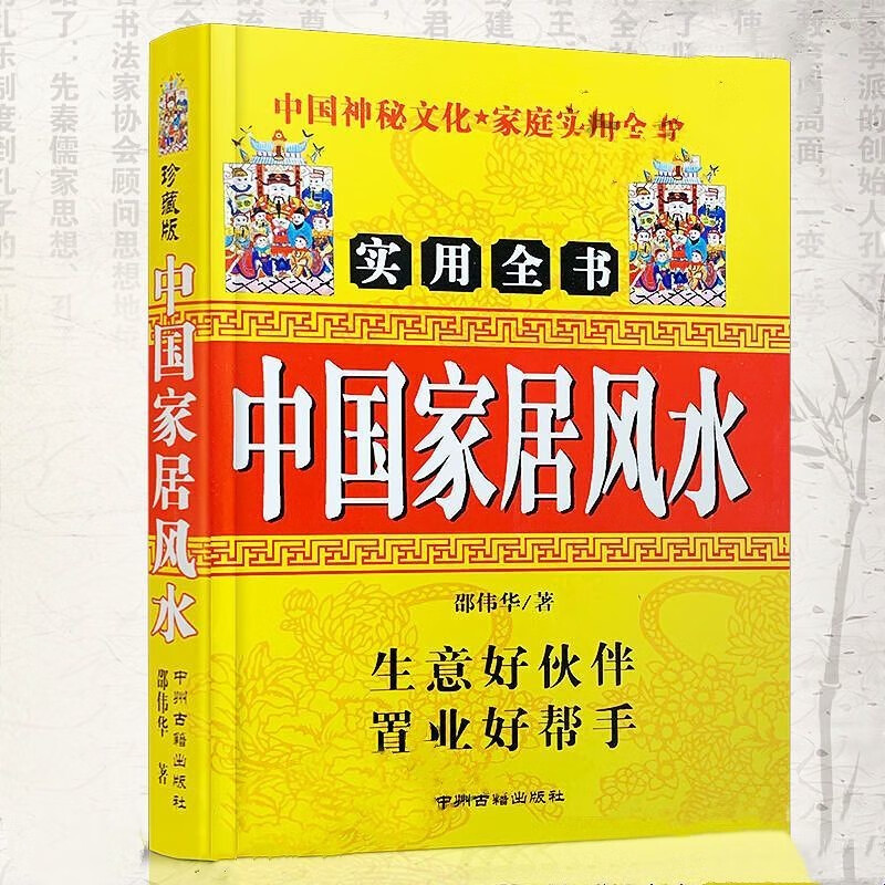 图解中国家居风水大全邵伟华阴阳宅居家风水全书吉祥