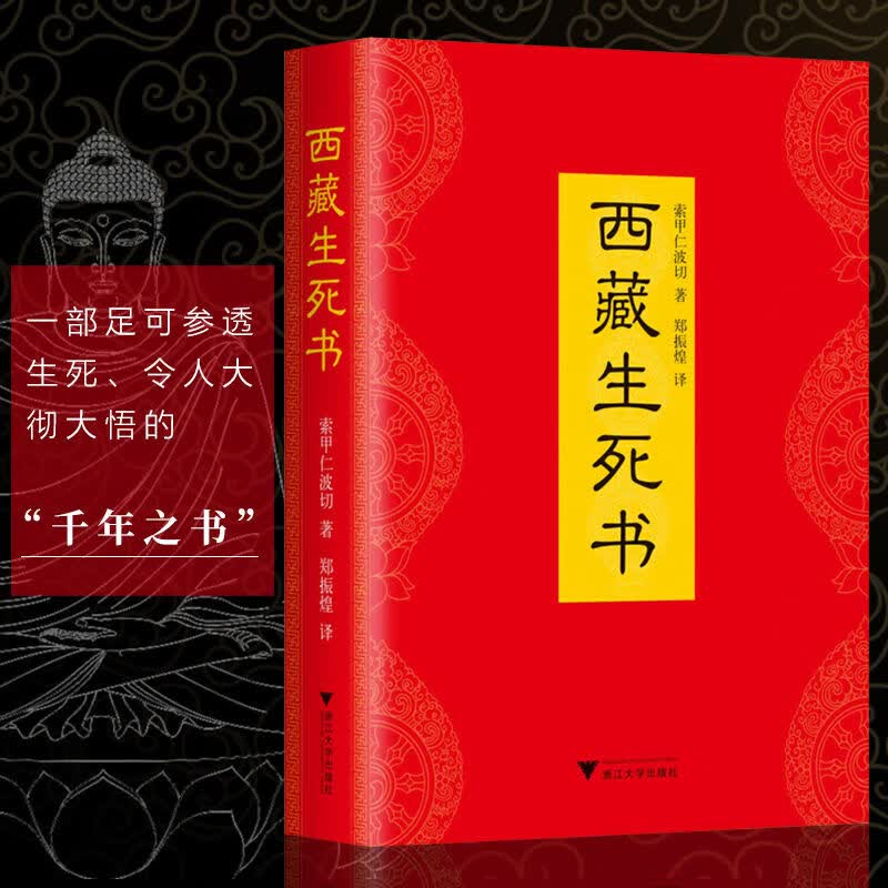 西藏生死书索甲仁波切著西藏生死书精华普及本一日一课次第花开佛教哲学书 西藏生死书