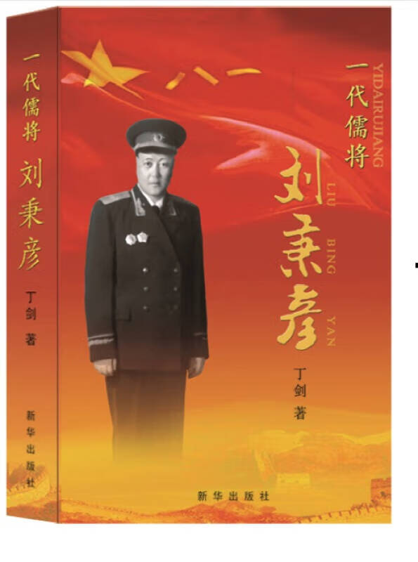 一代儒将刘秉彦【好书】
