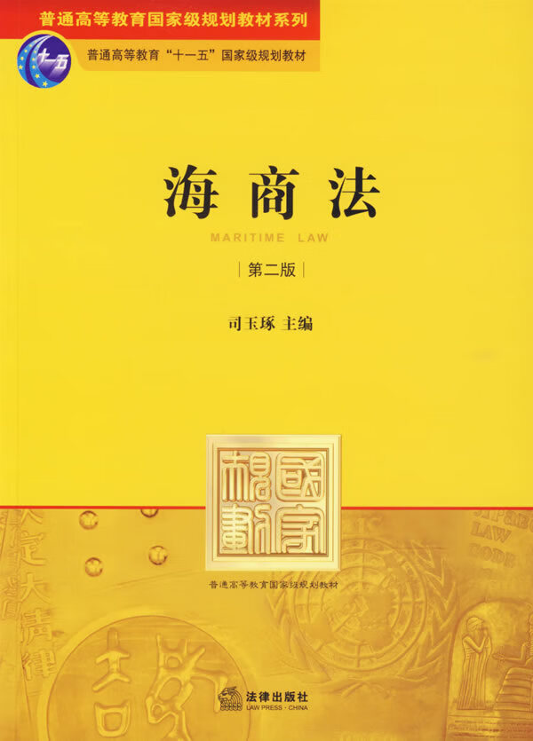 海商法 司玉琢 主编【书】