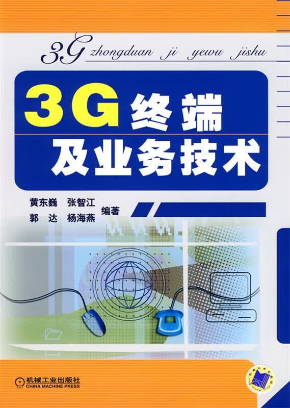 3G终端及业务技术