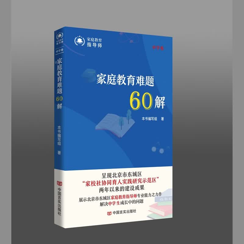 家庭教育难题60解（中学卷）