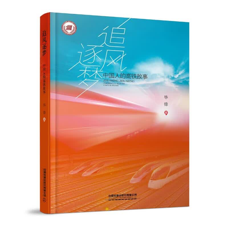 追风逐梦:中国人的高铁故事(平装)