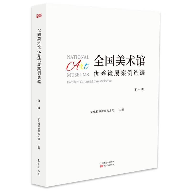 全国美术馆优秀策展案例选编 文化和旅游部艺术司 艺术 9787520706605