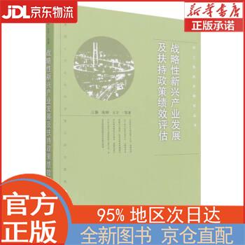 【全新畅销书籍】战略性新兴产业发展及扶持政策绩效评估 江静，陈柳，王宇，等 经济科学出版社