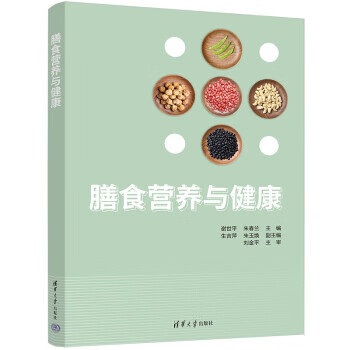 ： 膳食营养与健康 9787302602644 清华大学出版社