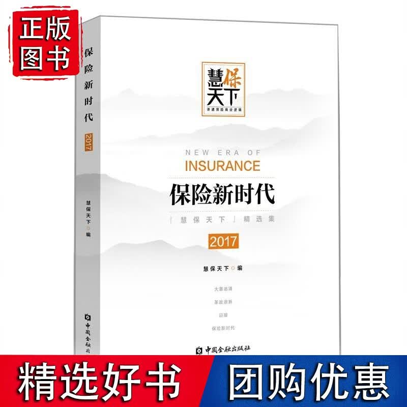 保险新时代