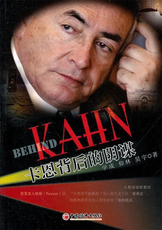 卡恩背后的阴谋