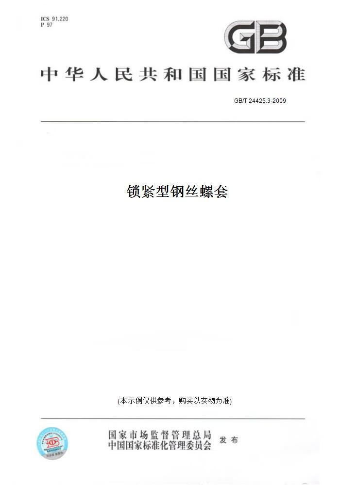 【纸版图书】GB/T 24425.3-2009锁紧型钢丝螺套