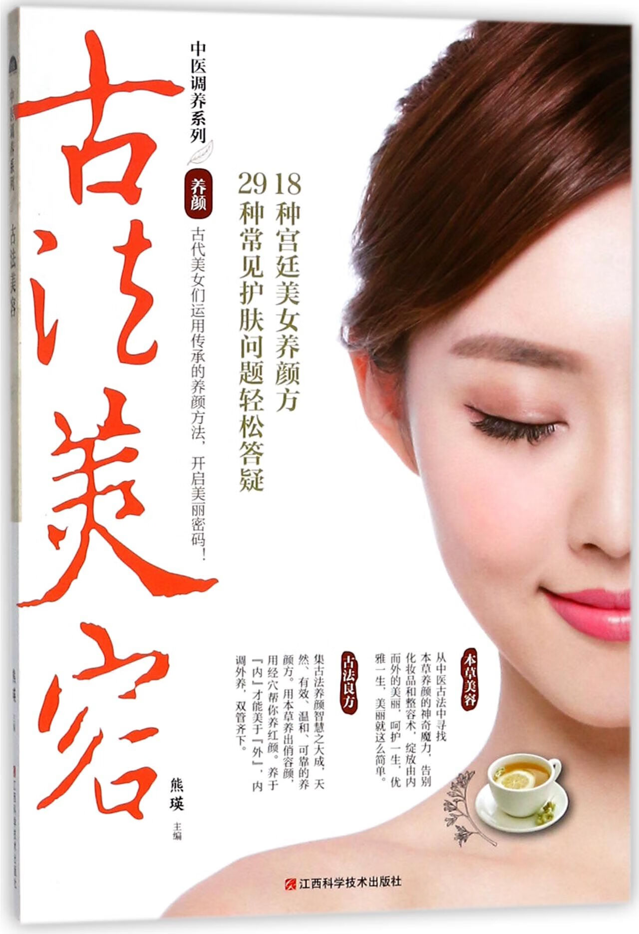 现货 古法美容/中医调养系列 编者:熊瑛 江西科技