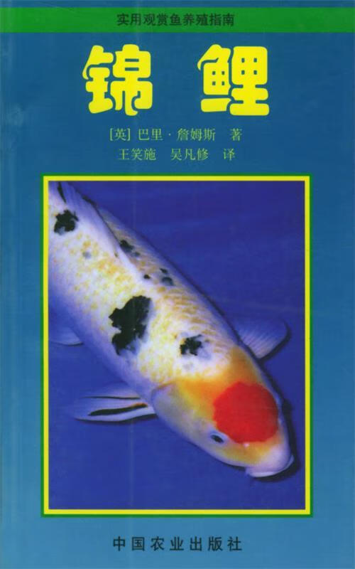 实用观赏鱼养殖指南锦鲤