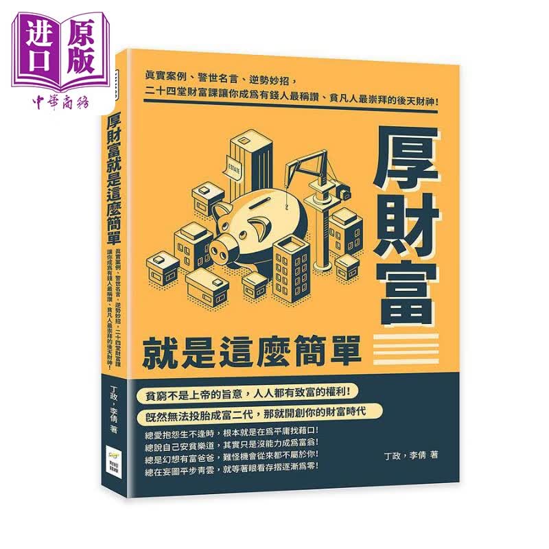 厚财富就是这么简单 港台原版 丁政 李倩 财经钱线文化
