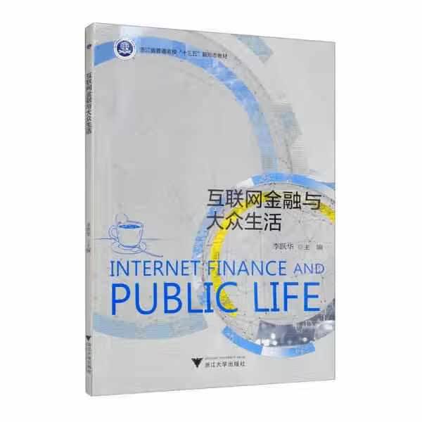 互联网金融与大众生活 李跃华 浙江大学出版社 9787308217927
