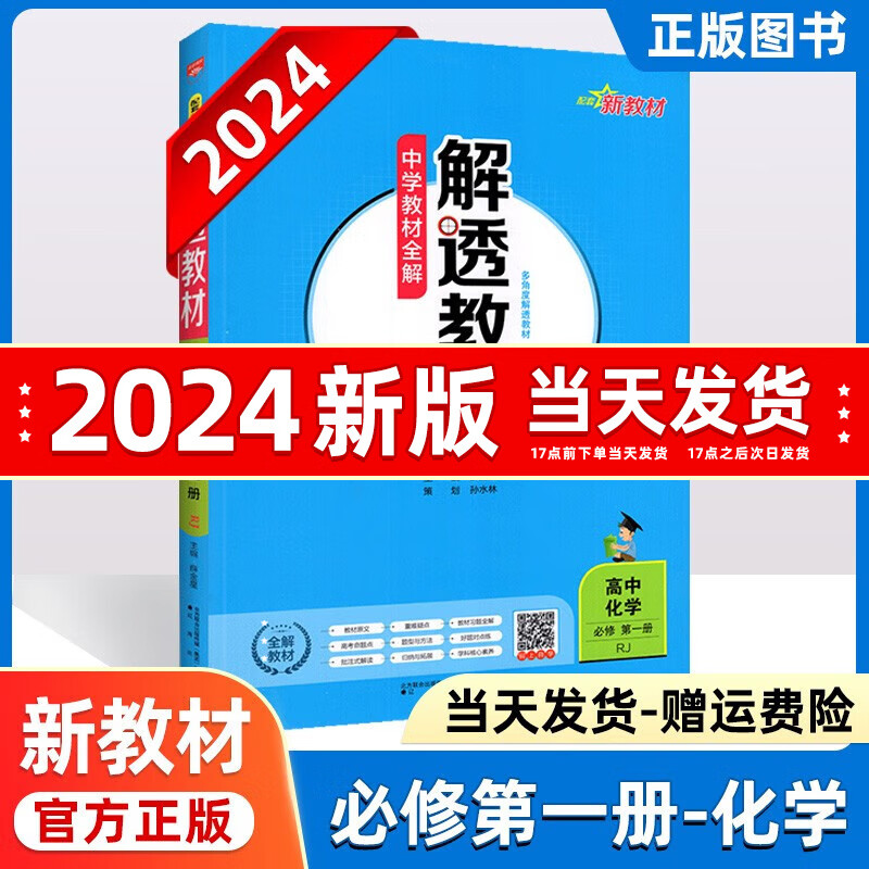 2023春高中解透教材高一必修一必修二教材全解高一下册上册新教材高一教辅课本解读人教版薛金星 【必修一】化学必修第一册人教RJ版