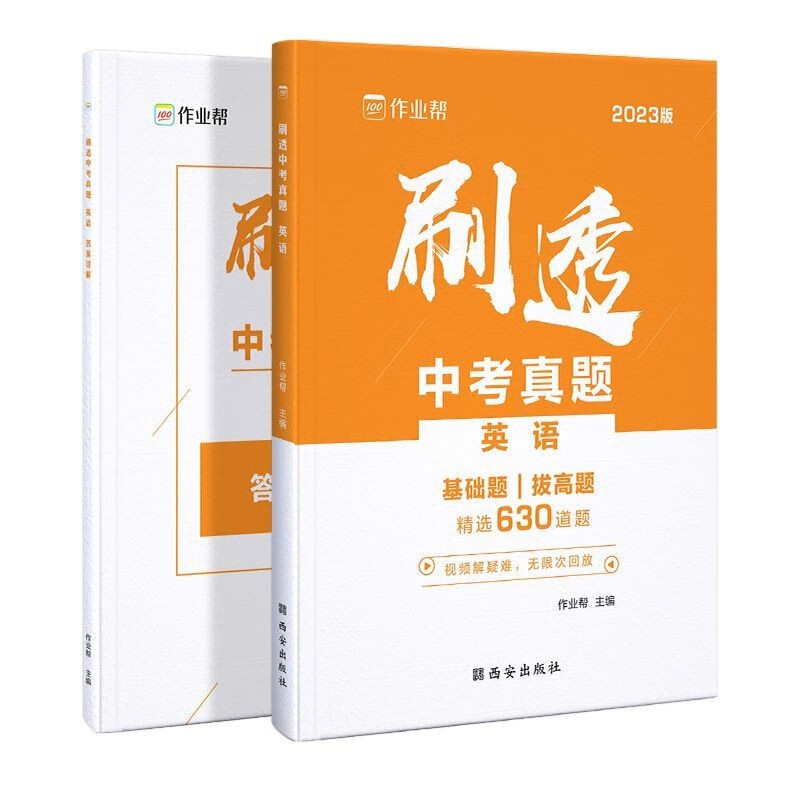 【2023版中考刷真题】作业帮刷透中考真题数学基础题压轴题物理化学生物历史初中考试真题全刷总复习资料书初中一二三年级刷考题专项训练试题库 中考真题 英语