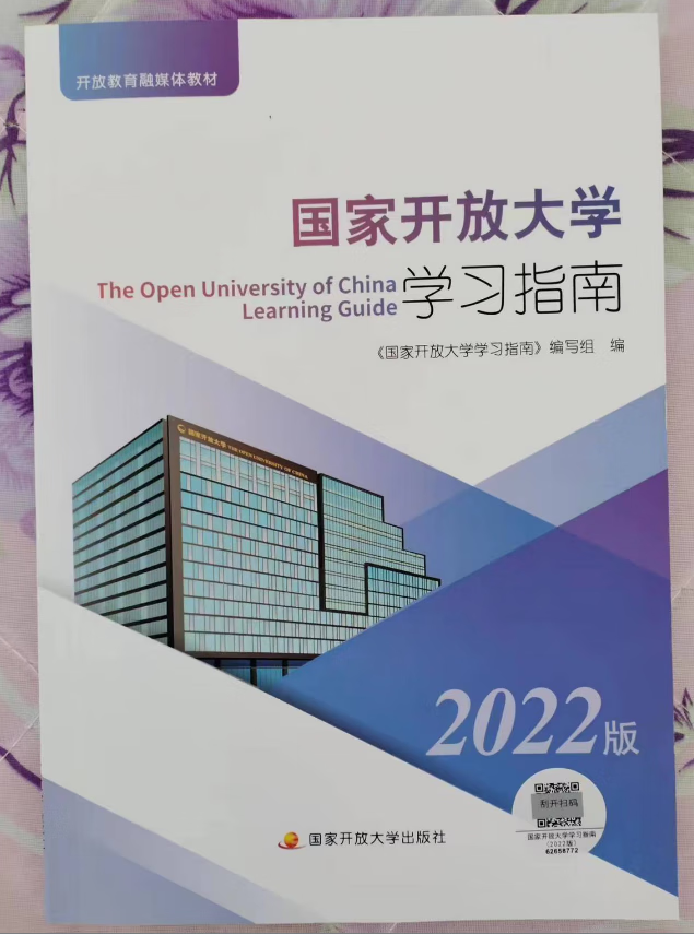 新书现货国家开放大学学习指南2022版