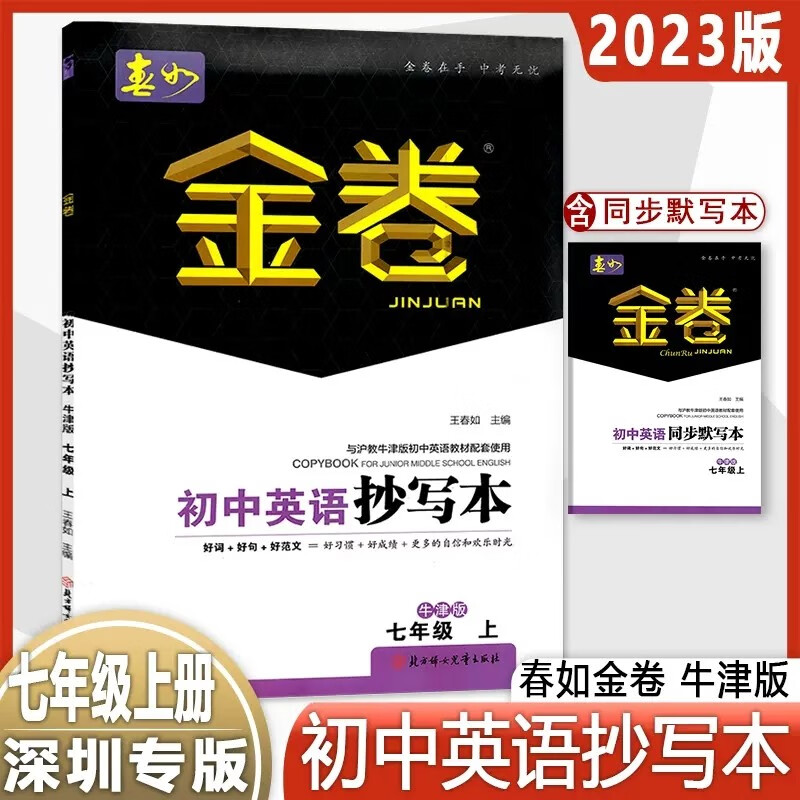 【自选】春如金卷初中英语抄写本七八年级上册沪教牛津版初中英语教材配套使用深圳金卷好词好句好范文英语同步描红本默写本 七年级上册 【沪教牛津版】