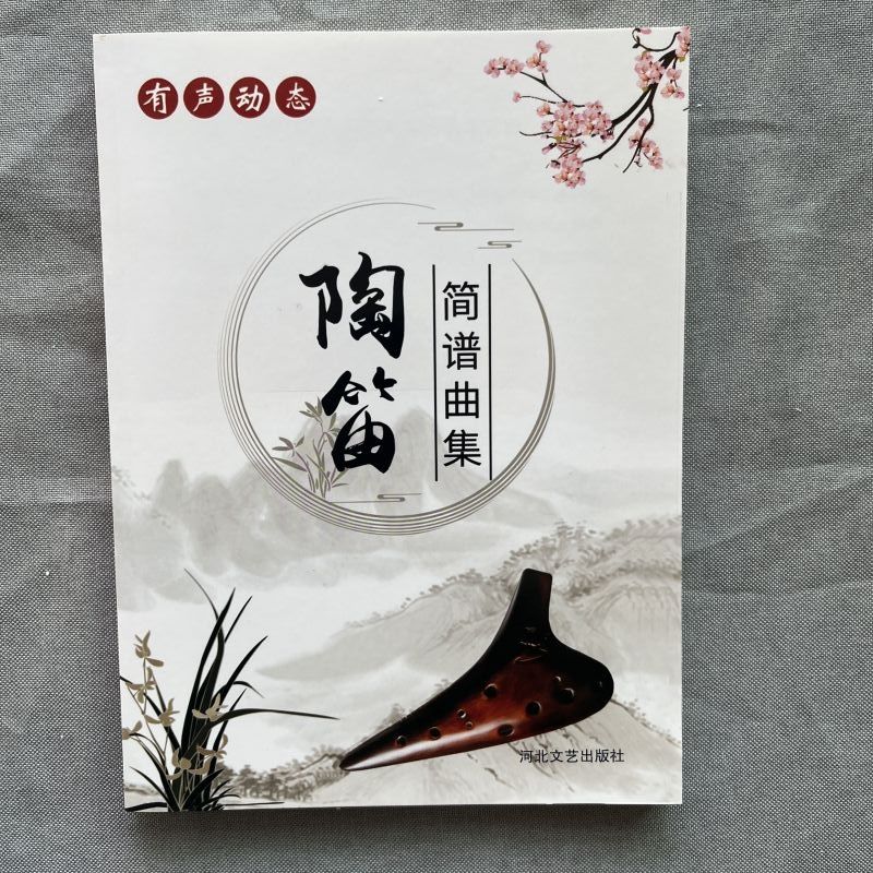 有声动态陶笛简谱120首大字版活页技巧谱(扫码音视频) 有声动态陶笛简谱120首（胶装）