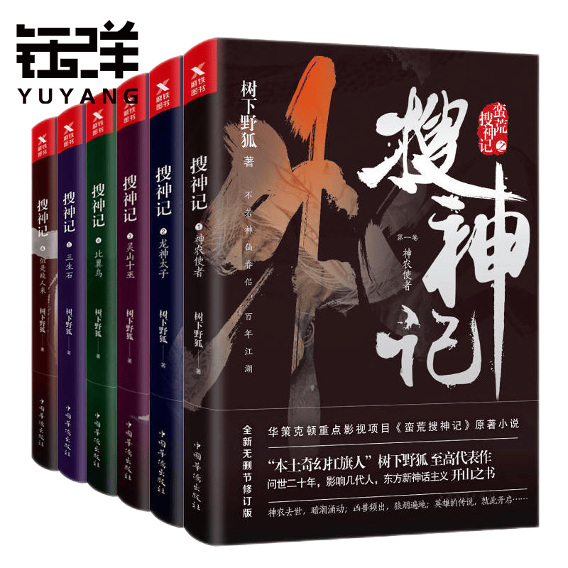 搜神记蛮荒记1-6册套装全套12册 树下野狐著 蛮荒三部曲 全新现货速发 钰洋 搜神记 全6册套装