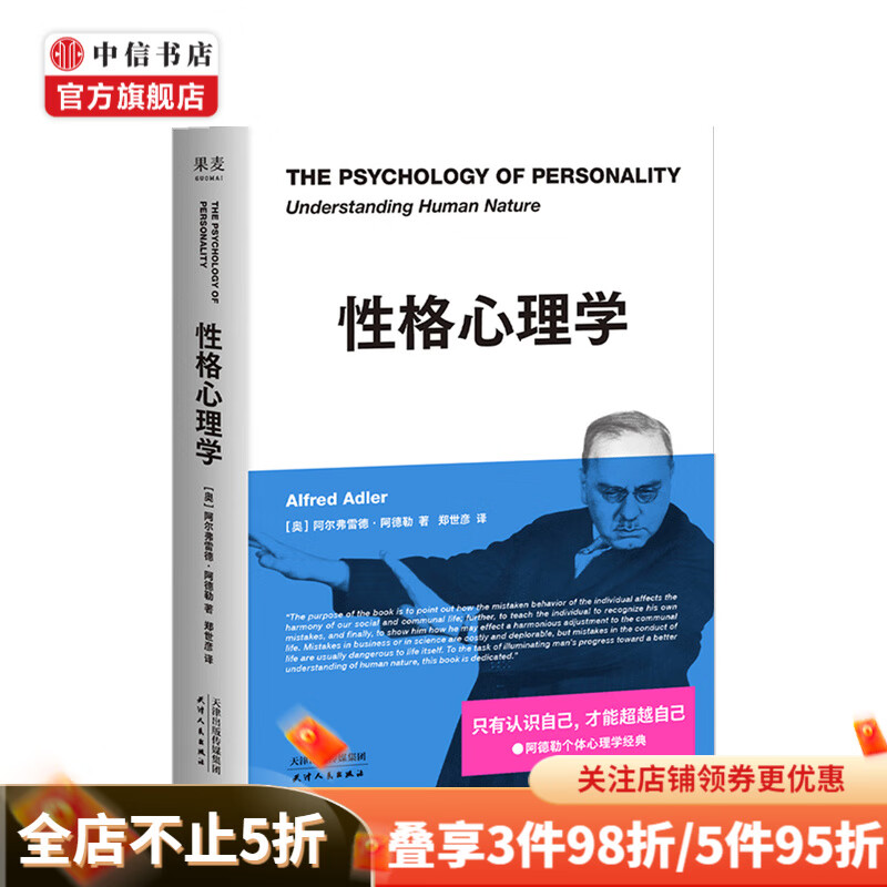 性格心理学  阿尔弗雷德·阿德勒 著 中信书店