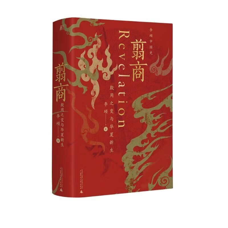 【现货速发】翦商剪商现货】:殷周之变与华夏新生 李硕著 许宏作