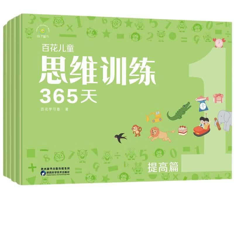 【4套任意选择】全套16册 百花儿童思维训练365天 【提高篇4本】