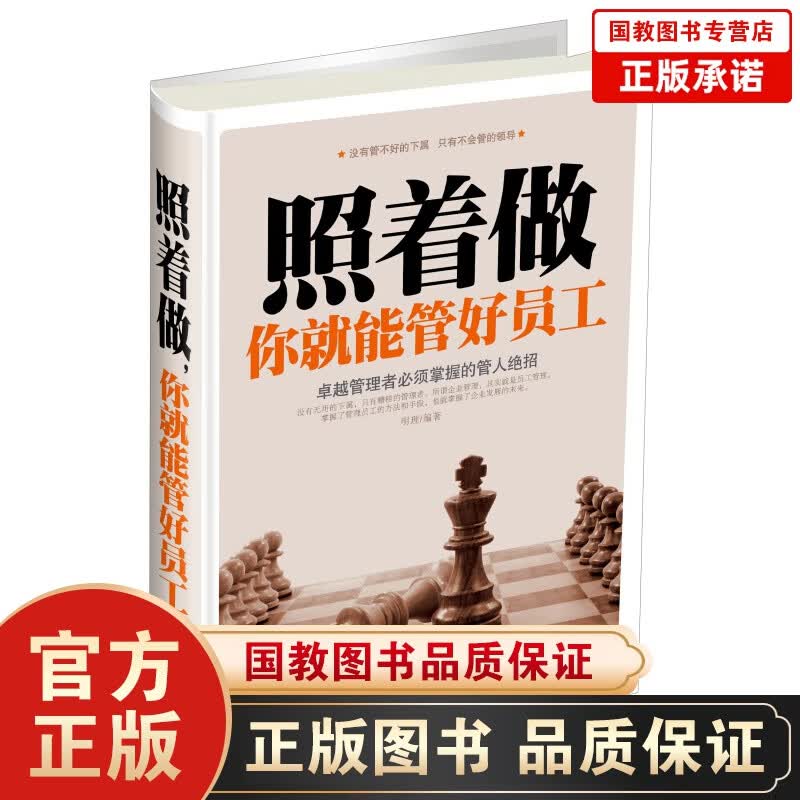 照着做，你就能管好员工
