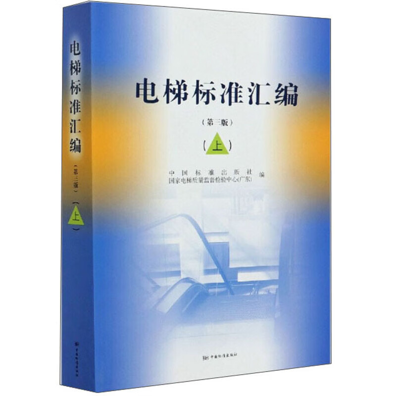电梯标准汇编（第三版）（上）