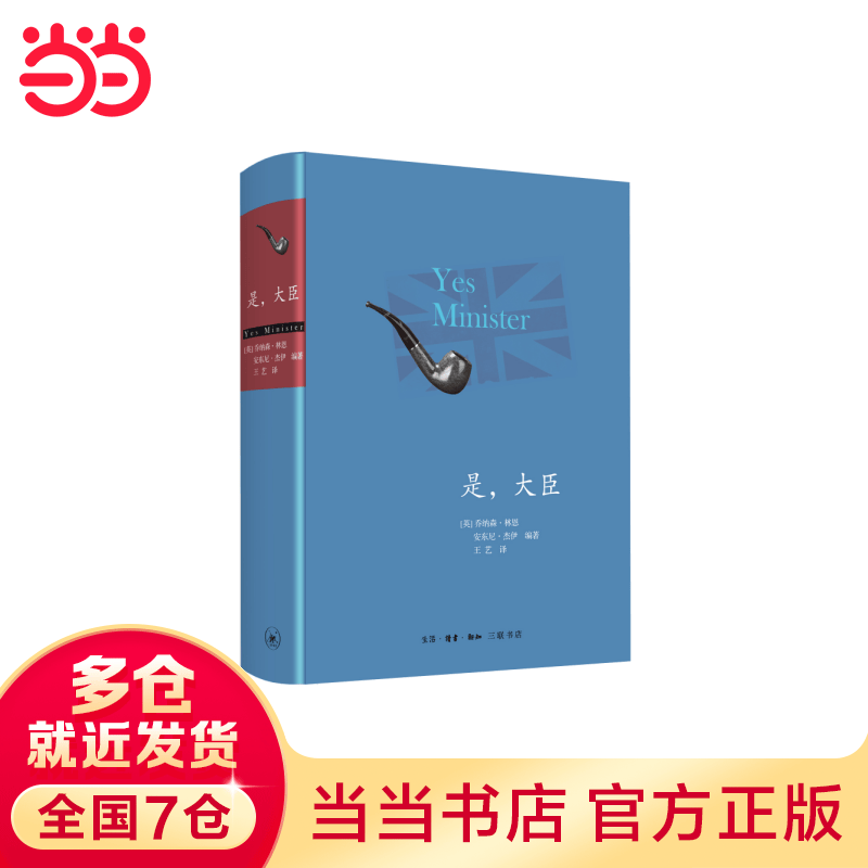 是，大臣（精装）