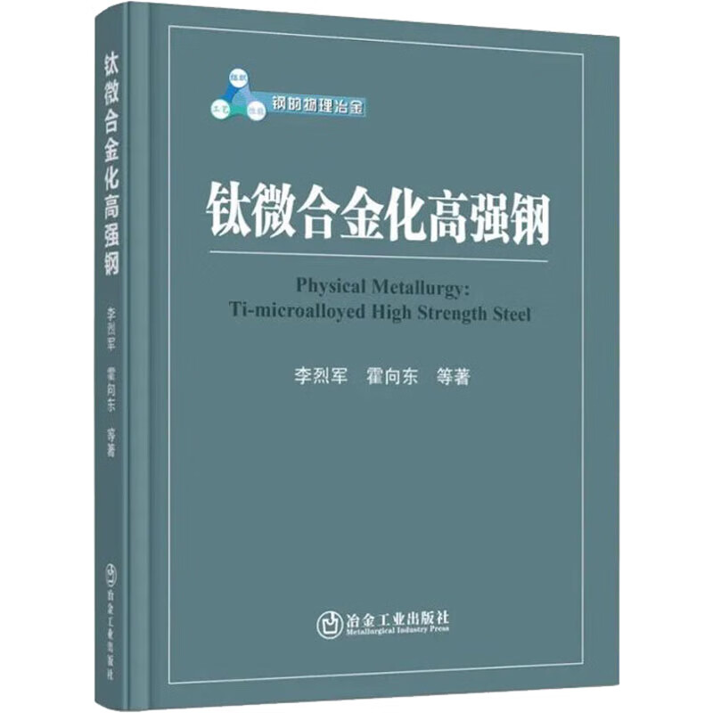 钛微合金化高强钢 图书