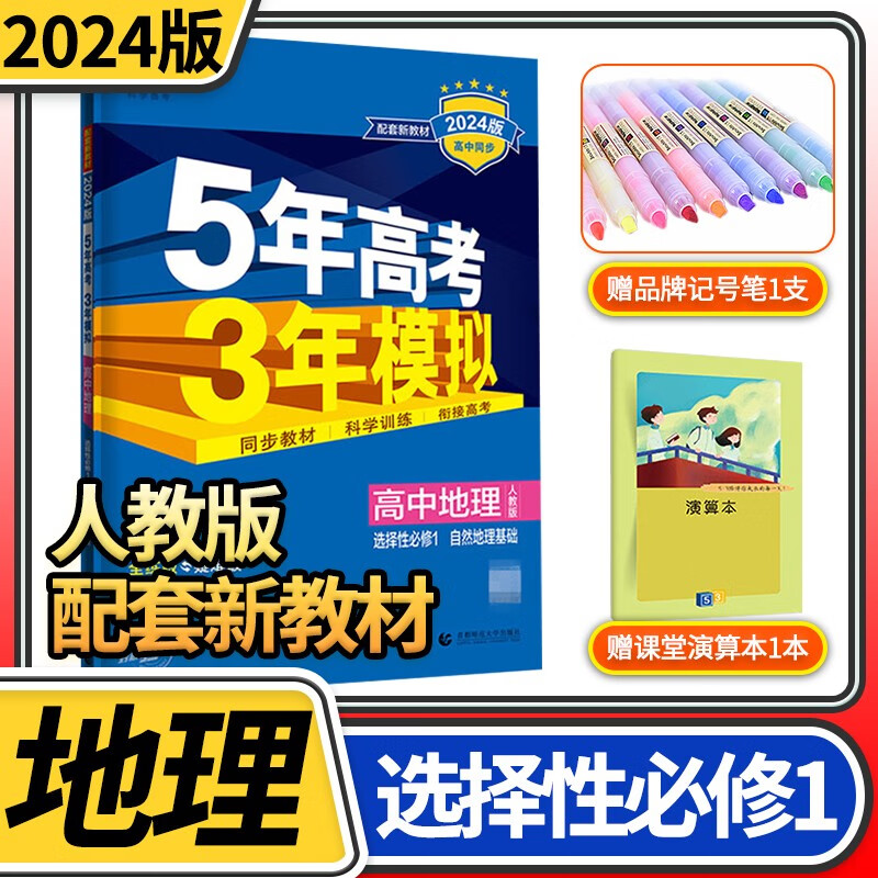 【科目自选】五年高考三年模拟高中高二曲一线5.3课本同步训练练习册五三53教辅辅导资料书5年高考3年模拟 新教材-地理选择性必修1自然地理基础人教版