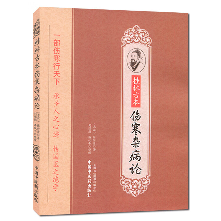 中医古籍古代医学名著伤寒论张仲景桂林古本伤寒杂病论中国中医药伤寒杂病论张仲景自学书籍平脉法