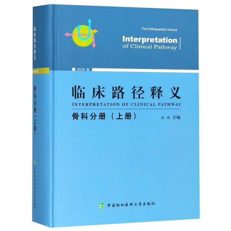 临床路径释义:骨科分册上册2018年版