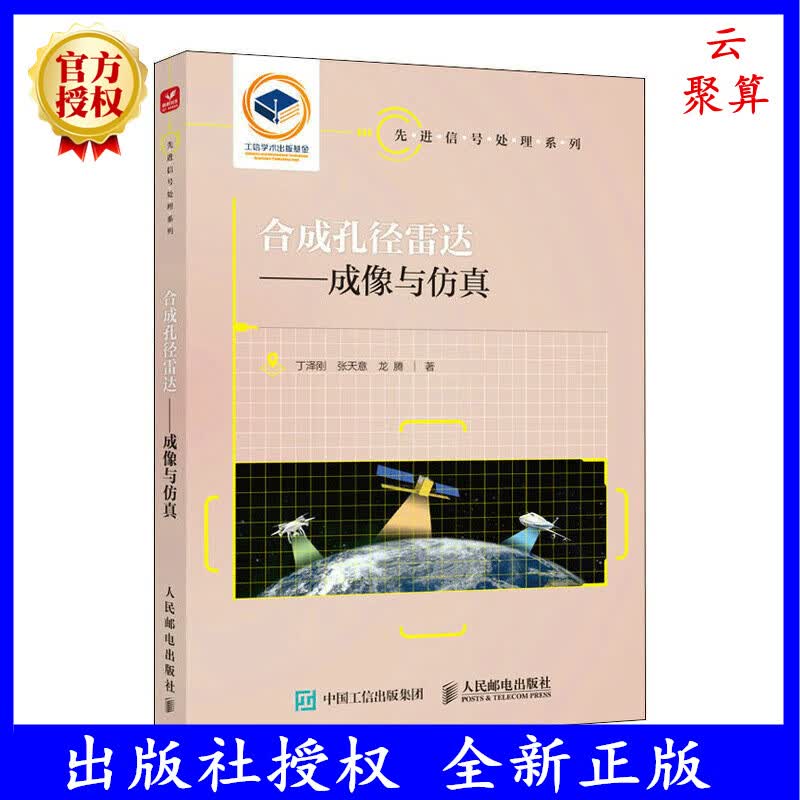 2023新书 合成孔径雷达 成像与仿真 丁泽刚 张天意 龙腾 合成孔径雷达成像处理 运动补偿 典型地物数据仿真 有机载SAR成像处理算法