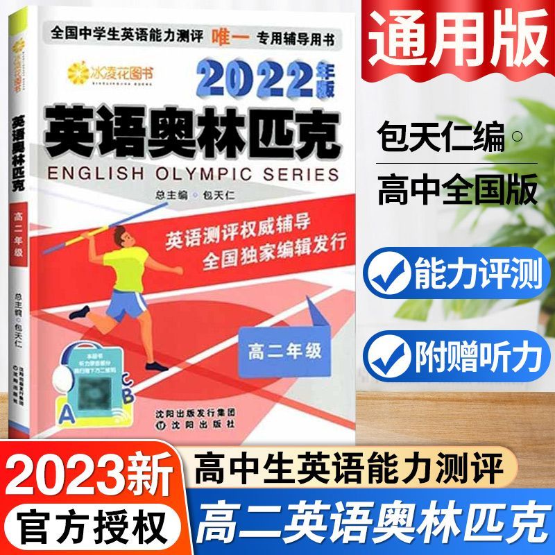 2023新版包天仁高中英语奥林匹克高一高二高三竞赛教材人教版高考 高二 英语奥林匹克