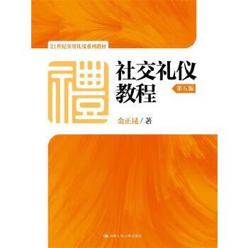 社交礼仪教程 金正昆【书】