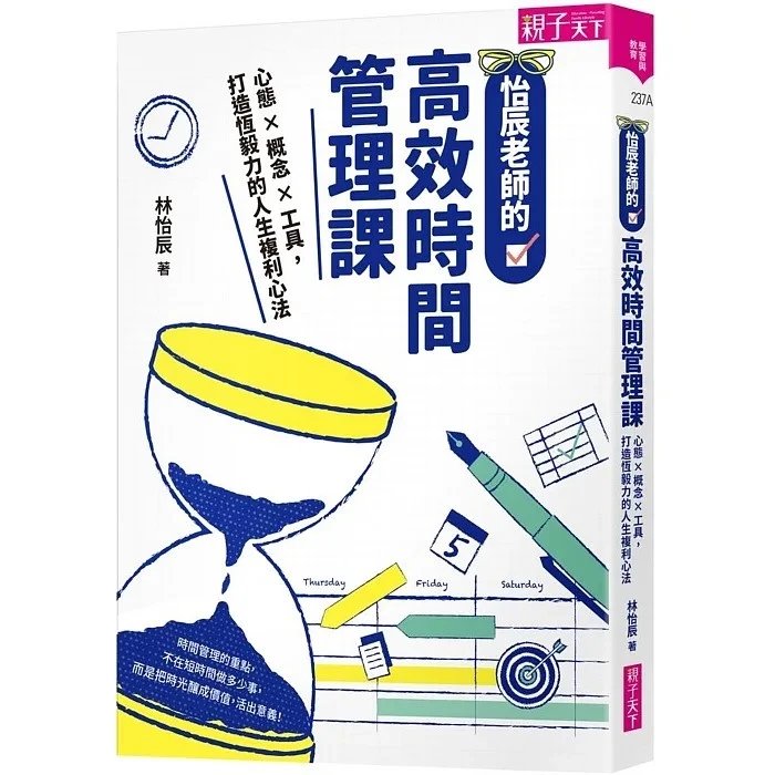 順豐《怡辰老師的高效時間管理課》親子天下380