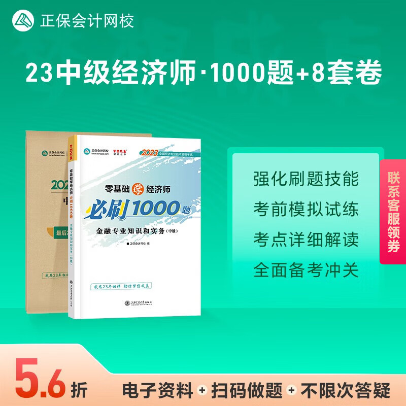 现货速发 正保会计网校 2023年中级经济师考试零基础必刷1000题+最后冲刺8套题 习题库刷题练习冲刺试卷 金融专业知识和实务 2023中级经济师