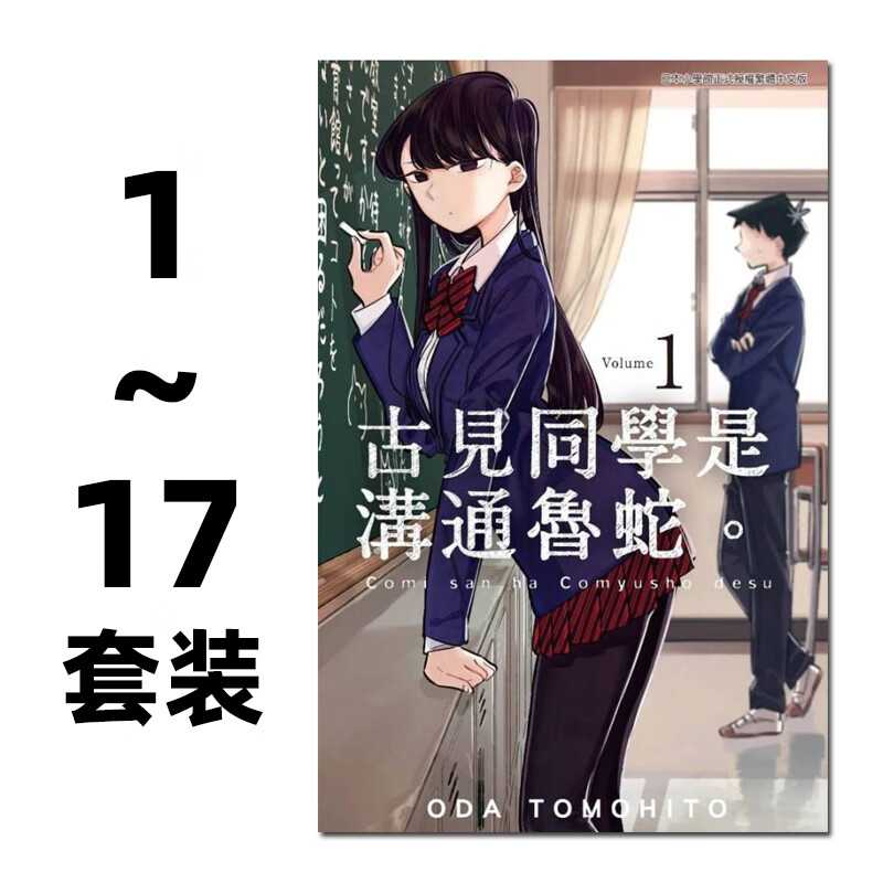 漫画 古见同学是沟通鲁蛇（1-17）套装 古见同学有交流障碍症 台版漫画书 青文出版 2021年10月新番 台版中文繁体