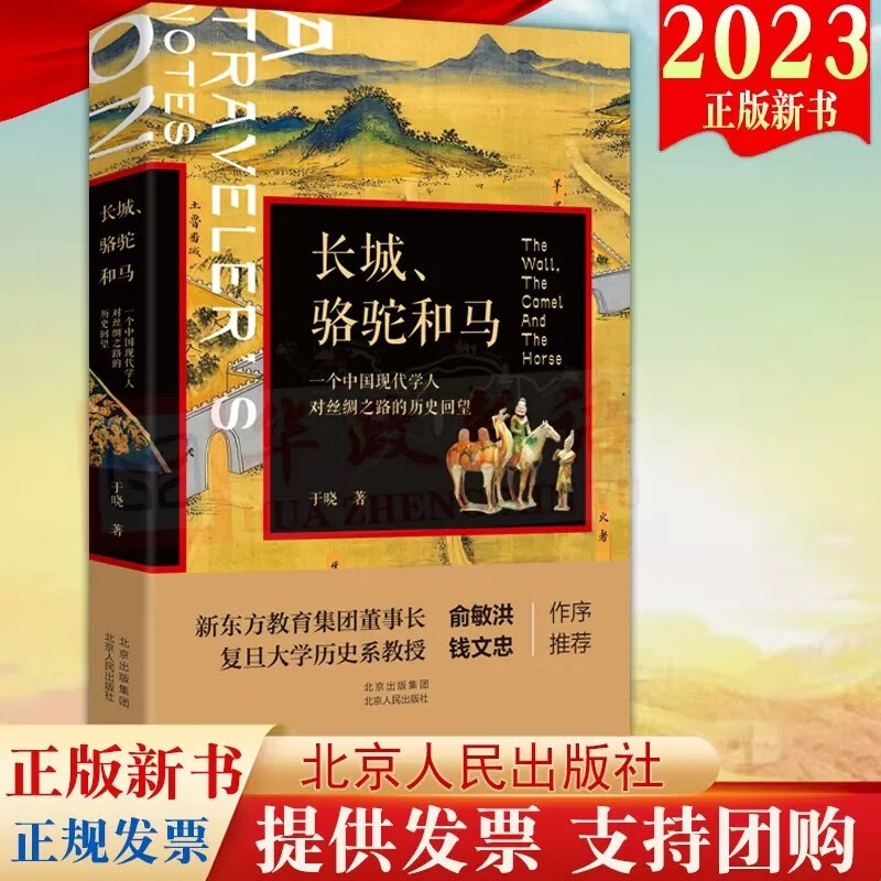 现货2023新书 长城、骆驼和马 一个中国现代学人对丝绸之路的历史回望 于晓著 北京人民出版社9787530005507