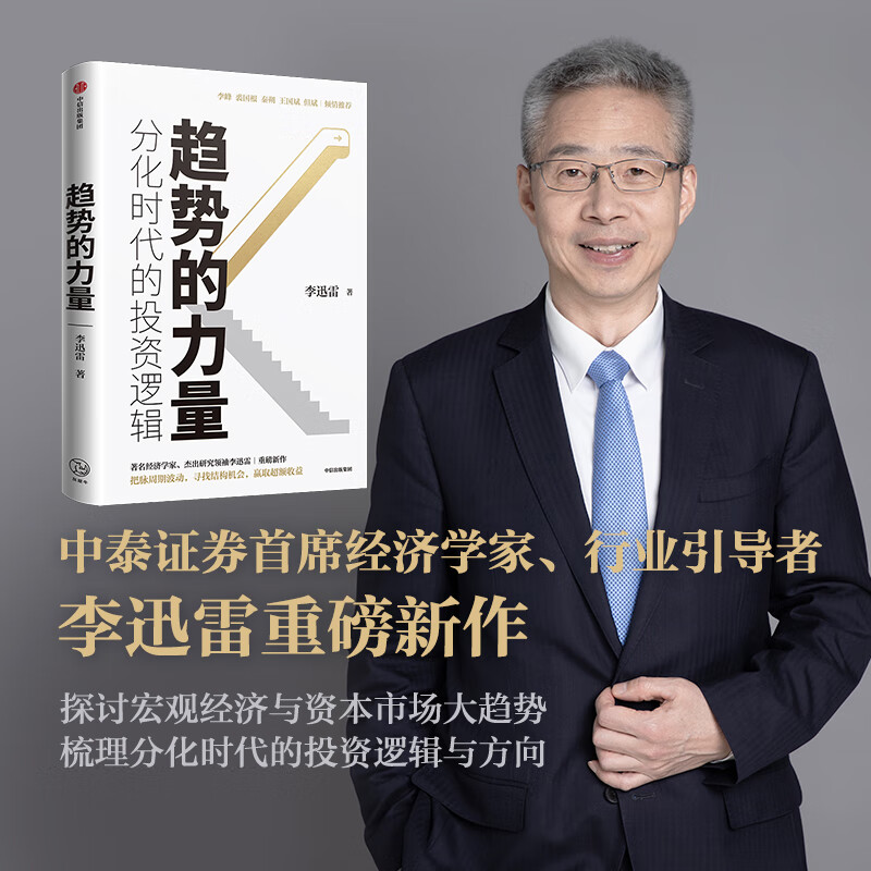 趋势的力量 李迅雷谈分化时代的投资逻辑 李迅雷 著 预售 经济趋势 资本市场 李峰 裘国根 秦朔 王国斌 但斌 畅销书籍 新华