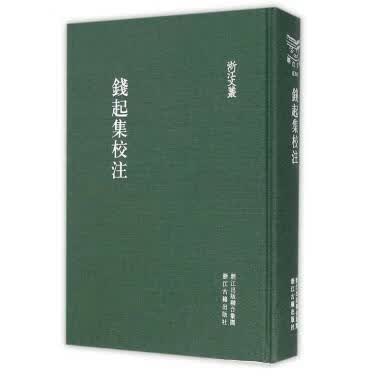 钱起集校注 (唐)钱起【书】
