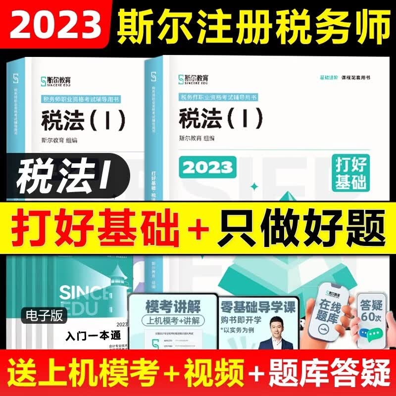 现货包邮】2023年斯尔税务师打好基础只做好题税法一 23年税务师教材配套注册税务师考试用书籍注税真题库资料课本税法1官方授权