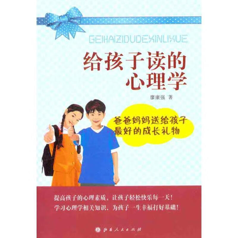 给孩子读的心理学