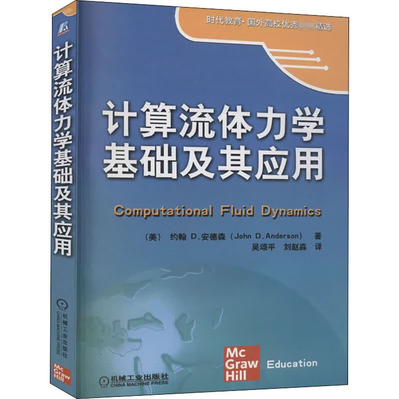 计算流体力学基础及应用